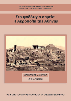 Σχολικά Βιβλία Α΄ Γυμνασίου [Pdf & Διαδραστικά] 2025