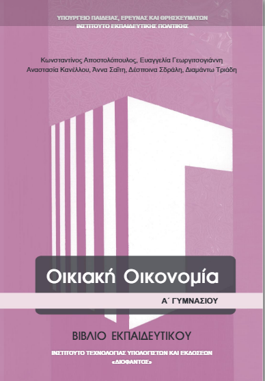 Οικιακή Οικονομία Α΄ Γυμνασίου – Τετράδιο Εργασιών [pdf] 2025