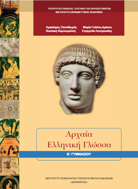 Αρχαία Β΄ Γυμνασίου – Βιβλίο Μαθητή [pdf] 2025