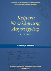 Κείμενα Νεοελληνικής Λογοτεχνίας Α΄ Λυκείου – Βιβλίο Μαθητή 2025