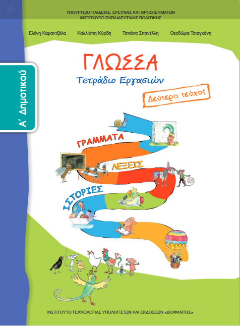 Γλώσσα Α΄ Δημοτικού – Τετράδιο Εργασιών β΄ τεύχος [pdf] 2025