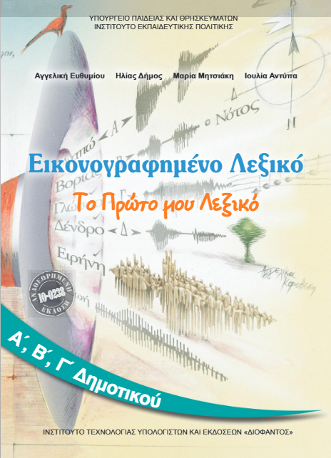 Μελέτη Περιβάλλοντος Γ΄ Δημοτικού – Τετράδιο Εργασιών 2025