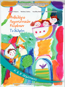 Σχολικά Βιβλία Α΄ Δημοτικού [Pdf & Διαδραστικά] 2025
