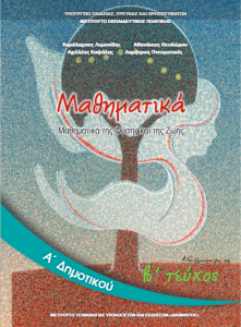 Σχολικά Βιβλία Α΄ Δημοτικού [Pdf & Διαδραστικά] 2025