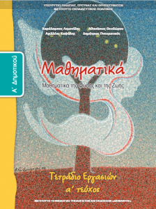 Σχολικά Βιβλία Α΄ Δημοτικού [Pdf & Διαδραστικά] 2025