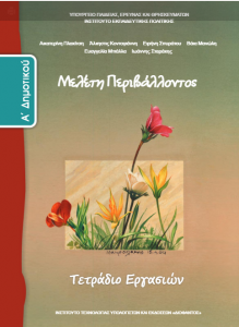 Σχολικά Βιβλία Α΄ Δημοτικού [Pdf & Διαδραστικά] 2025