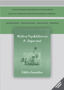 Σχολικά Βιβλία Α΄ Δημοτικού [Pdf & Διαδραστικά] 2025