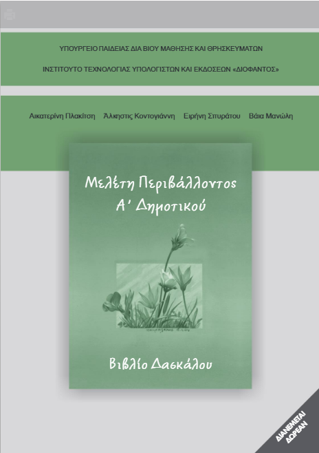 Μελέτη Περιβάλλοντος Α΄ Δημοτικού – Βιβλίο Δασκάλου / Εκπαιδευτικού ...