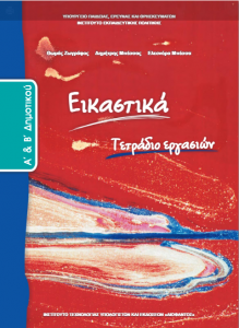 Σχολικά Βιβλία Α΄ Δημοτικού [Pdf & Διαδραστικά] 2025