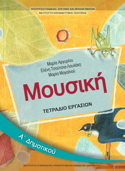 Μουσική Α΄ Δημοτικού – Τετράδιο Εργασιών [pdf] - Διαδραστικά και PDF ...