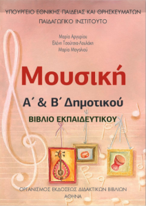 Ανθολόγιο Λογοτεχνικών Κειμένων Α΄- Β΄ Δημοτικού – Βιβλίο Μαθητή [pdf] 2025
