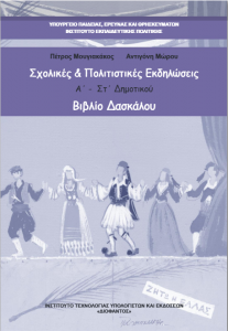 Σχολικά Βιβλία Α΄ Δημοτικού [Pdf & Διαδραστικά] 2025