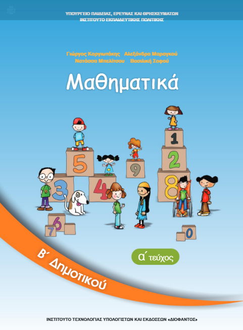 Σχολικά Βιβλία Β΄ Δημοτικού [Pdf & Διαδραστικά] 2025