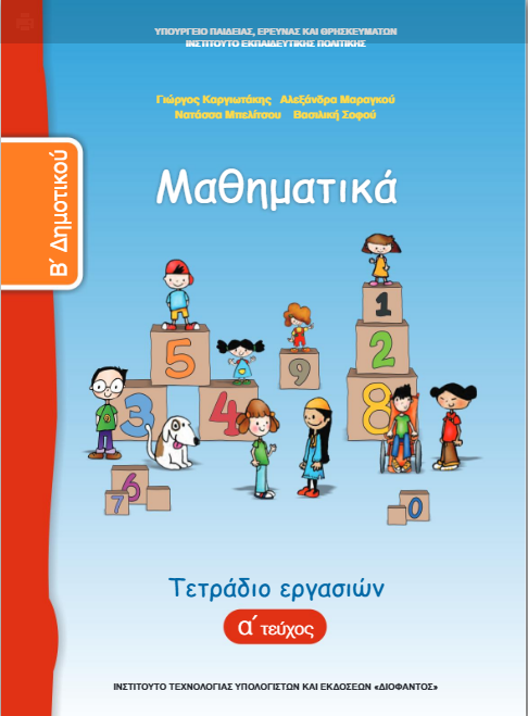 Σχολικά Βιβλία Β΄ Δημοτικού [Pdf & Διαδραστικά] 2025