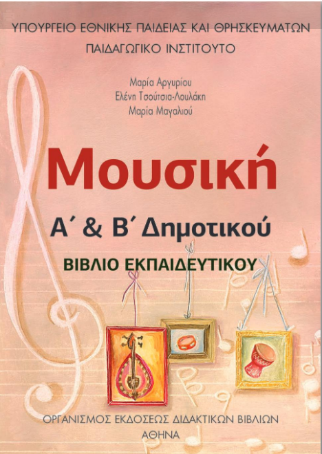 Μουσική Β΄ Δημοτικού – Τετράδιο Εργασιών 2025