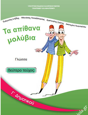 Σχολικά Βιβλία Γ΄ Δημοτικού [Pdf & Διαδραστικά] 2025
