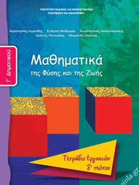 Σχολικά Βιβλία Γ΄ Δημοτικού [Pdf & Διαδραστικά] 2025