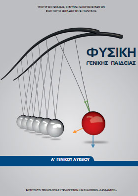 Πολιτική Παιδεία Α΄ Λυκείου – Βιβλίο Μαθητή (PDF) 2025