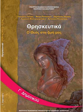 Σχολικά Βιβλία Γ΄ Δημοτικού [Pdf & Διαδραστικά] 2025