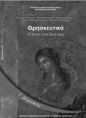 Θρησκευτικά Γ΄ Δημοτικού – Βιβλίο Δασκάλου (2026)