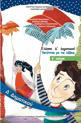 Σχολικά Βιβλία Δ΄ Δημοτικού [Pdf & Διαδραστικά] 2025