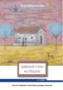 Θρησκευτικά Α΄ Λυκείου – Βιβλίο Μαθητή (PDF) 2025