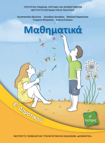 Μαθηματικά Ε΄ Δημοτικού – Λύσεις Τετραδίου Εργασιών 2025