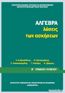 Άλγεβρα Β΄ Λυκείου – Βιβλίο Μαθητή (2025)