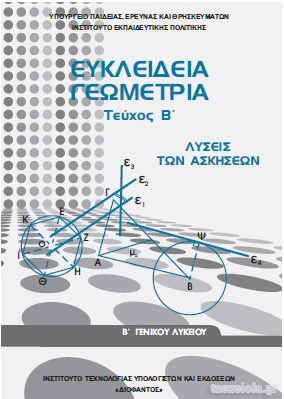 Γεωμετρία Β΄ Λυκείου – Λυσάρι Υπουργείου (PDF) 2025