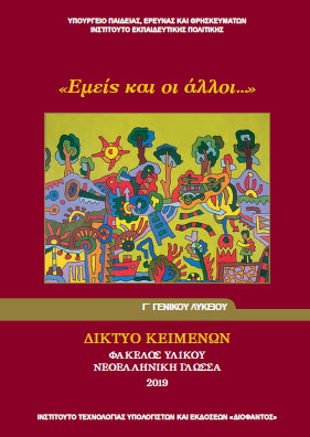 Αρχαία Ελληνικά Φιλοσοφικός Λόγος Γ΄ Λυκείου – Βιβλίο Μαθητή 2025