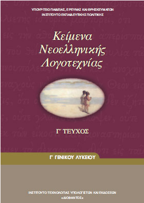 Λογοτεχνία Γ΄ Λυκείου – Φάκελος Υλικού Μαθητή (2025)