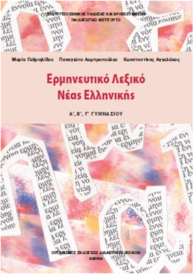 Κείμενα Νεοελληνικής Λογοτεχνίας Α΄ Γυμνασίου – Βιβλίο Μαθητή [pdf] 2025