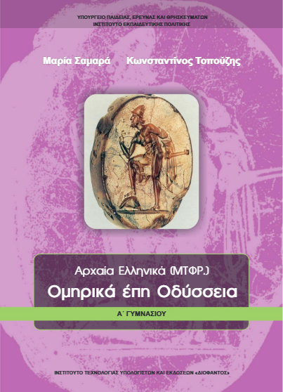 Σχολικά Βιβλία Α΄ Γυμνασίου [Pdf & Διαδραστικά] 2025