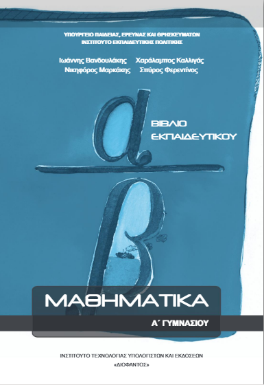 Σχολικά Βιβλία Α΄ Γυμνασίου [Pdf & Διαδραστικά] 2025