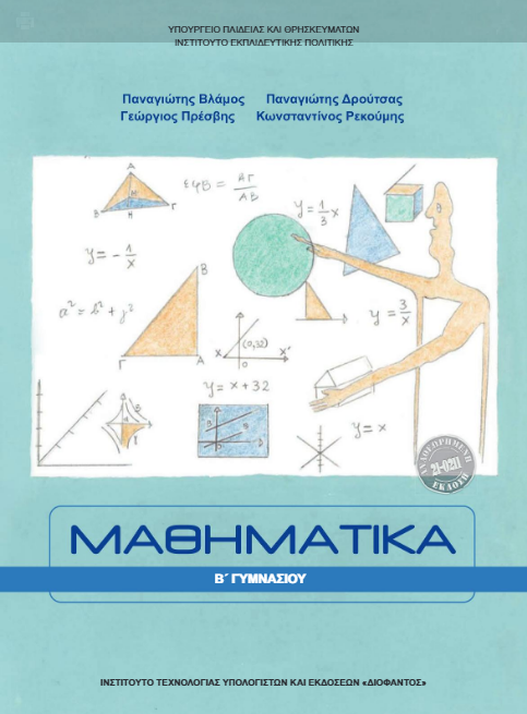 Μαθηματικά Β΄ Γυμνασίου – Βιβλίο Μαθητή [pdf] 2025