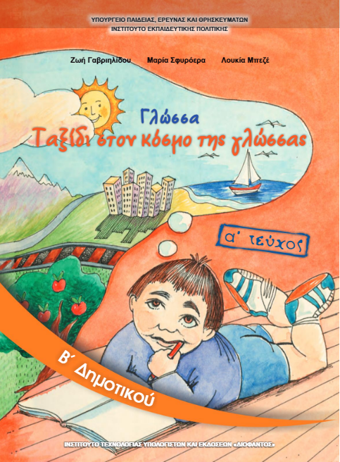 Γλώσσα Β΄ Δημοτικού – Τετράδιο Εργασιών α΄ τεύχος [pdf] 2025