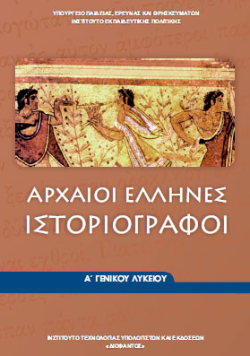Σχολικά Βιβλία Α΄ Λυκείου Online και PDF (2025)