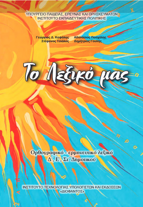 Σχολικά Βιβλία Στ΄ Δημοτικού [PDF & Διαδραστικά] 2025