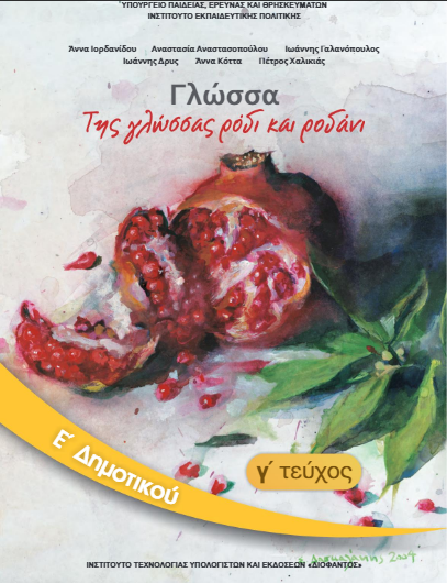 Σχολικά Βιβλία Ε΄ Δημοτικού [Pdf & Διαδραστικά] 2025