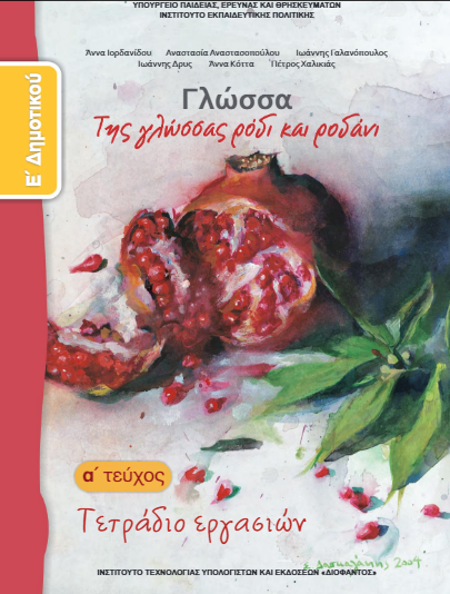 Γλώσσα Ε΄ Δημοτικού – Τετράδιο Εργασιών β΄ τεύχος (2025)