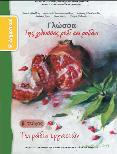 Σχολικά Βιβλία Ε΄ Δημοτικού [Pdf & Διαδραστικά] 2025