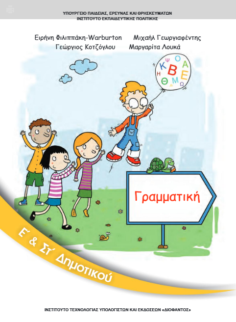Σχολικά Βιβλία Ε΄ Δημοτικού [Pdf & Διαδραστικά] 2025