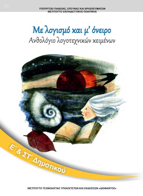 Σχολικά Βιβλία Ε΄ Δημοτικού [Pdf & Διαδραστικά] 2025