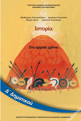 Ιστορία Δ΄ Δημοτικού – Βιβλίο Μαθητή (2025)