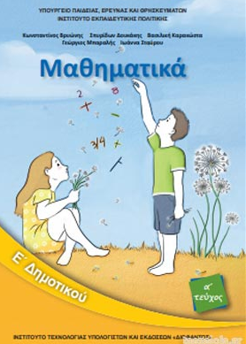 Φυσικά Ε΄ Δημοτικού – Βιβλίο Μαθητή (2025)