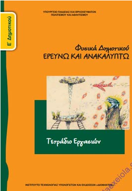 Σχολικά Βιβλία Ε΄ Δημοτικού [Pdf & Διαδραστικά] 2025