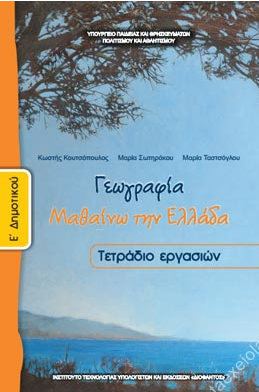 Φυσικά Ε΄ Δημοτικού – Βιβλίο Μαθητή (2025)