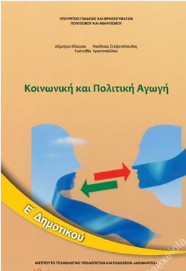 Σχολικά Βιβλία Ε΄ Δημοτικού [Pdf & Διαδραστικά] 2025