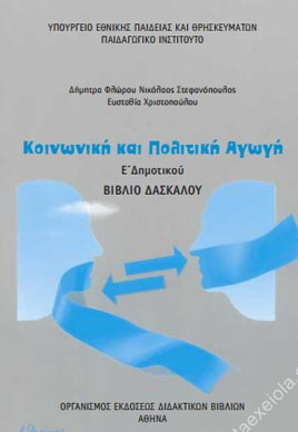Γεωγραφία Ε΄ Δημοτικού – Τετράδιο Εργασιών (2025)