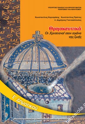 Σχολικά Βιβλία Ε΄ Δημοτικού [Pdf & Διαδραστικά] 2025